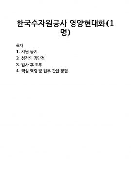 [자기소개서] 한국수자원공사 영양현대화(1명) 자기소개서 우수 예문 BEST 자소서-1페이지