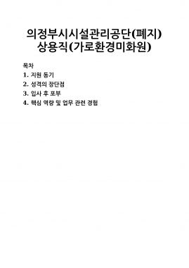 [자기소개서] 의정부시시설관리공단(폐지) 상용직(가로환경미화원) 자기소개서 우수 예문 BEST 자소서-1페이지