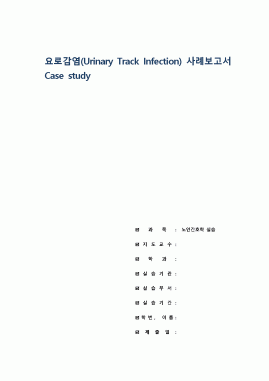 노인간호 케이스 요로감염(UTI) case study-1페이지