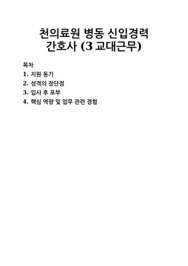 [자기소개서] 천의료원 병동 신입경력 간호사 (3교대근무) 자기소개서 우수 예문 BEST 자소서-1페이지