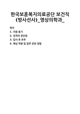 [자기소개서] 한국보훈복지의료공단 보건직(방사선사)_영상의학과_ 자기소개서 우수 예문 BEST 자소서-1페이지