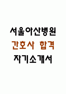 [서울아산병원 간호사 자소서] 서울아산병원 간호사 자기소개서 예문-1페이지