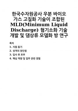 [자기소개서] 한국수자원공사 우분 바이오 가스 고질화 기술이 조합된 MLD(Minimum Liquid Discharge) 혐기소화 기술 개발 및 댐상류 모델화 방 연구 자기소개서 우수 예문 BEST 자소서-1페이지