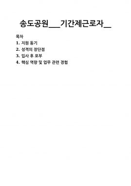[자기소개서] 송도공원___기간제근로자__ 자기소개서 우수 예문 BEST 자소서-1페이지