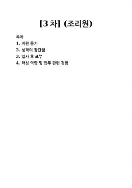 [자기소개서] [3차] (조리원) 자기소개서 우수 예문 BEST 자소서-1페이지