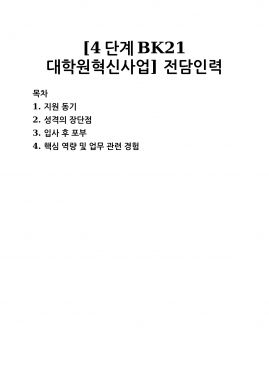 [자기소개서] [4단계BK21대학원혁신사업] 전담인력 자기소개서 우수 예문 BEST 자소서-1페이지