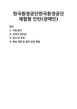 [자기소개서] 한국환경공단한국환경공단 체험형 인턴(장애인)  자기소개서 우수 예문 BEST 자소서-1페이지