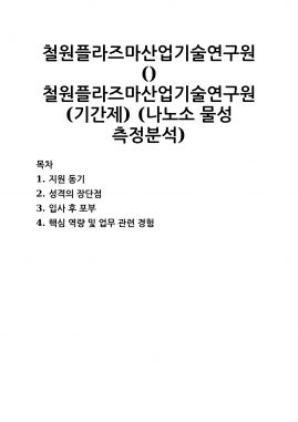 [자기소개서] 철원플라즈마산업기술연구원 () 철원플라즈마산업기술연구원 (기간제) (나노소 물성 측정분석) 자기소개서 우수 예문 BEST 자소서-1페이지