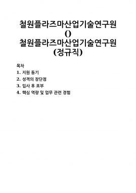 [자기소개서] 철원플라즈마산업기술연구원 () 철원플라즈마산업기술연구원 (정규직)  자기소개서 우수 예문 BEST 자소서-1페이지