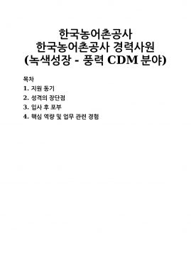[자기소개서] 한국농어촌공사 한국농어촌공사 경력사원 (녹색성장 - 풍력 CDM분야) 자기소개서 우수 예문 BEST 자소서-1페이지