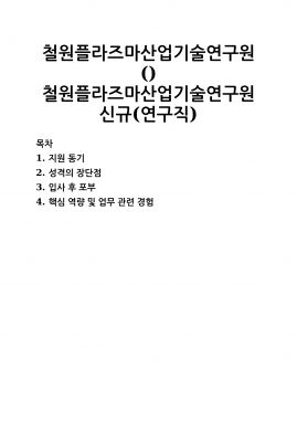[자기소개서] 철원플라즈마산업기술연구원 ()철원플라즈마산업기술연구원 신규(연구직)  자기소개서 우수 예문 BEST 자소서-1페이지