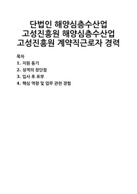 [자기소개서] 단법인 해양심층수산업 고성진흥원 해양심층수산업 고성진흥원 계약직근로자 경력 자기소개서 우수 예문 BEST 자소서-1페이지