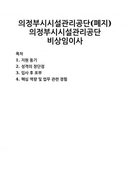 [자기소개서] 의정부시시설관리공단(폐지) 의정부시시설관리공단 비상임이사  자기소개서 우수 예문 BEST 자소서-1페이지