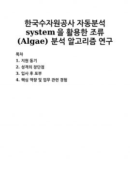 [자기소개서] 한국수자원공사 자동분석 system을 활용한 조류(Algae) 분석 알고리즘 연구 자기소개서 우수 예문 BEST 자소서-1페이지