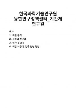 [자기소개서] 한국과학기술연구원 융합연구정책센터_기간제 연구원 자기소개서 우수 예문 BEST 자소서-1페이지