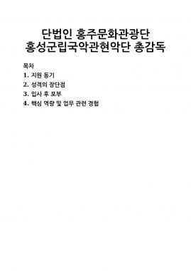 [자기소개서] 단법인 홍주문화관광단 홍성군립국악관현악단 총감독  자기소개서 우수 예문 BEST 자소서-1페이지