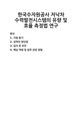 [자기소개서] 한국수자원공사 저낙차 수력발전시스템의 유량 및 효율 측정법 연구 자기소개서 우수 예문 BEST 자소서-1페이지