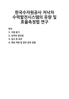 [자기소개서] 한국수자원공사 저낙차 수력발전시스템의 유량 및 효율측정법 연구 자기소개서 우수 예문 BEST 자소서-1페이지