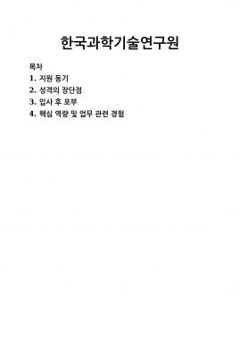 [자기소개서] 한국과학기술연구원 자기소개서 우수 예문 BEST 자소서-1페이지