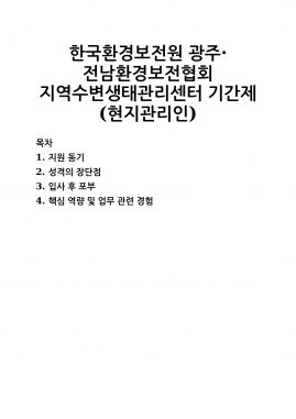 [자기소개서] 한국환경보전원 광주·전남환경보전협회 지역수변생태관리센터 기간제(현지관리인)  자기소개서 우수 예문 BEST 자소서-1페이지