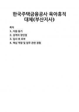 [자기소개서] 한국주택금융공사 육아휴직 대체(부산지사) 자기소개서 우수 예문 BEST 자소서-1페이지