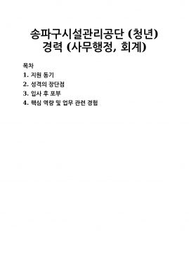 [자기소개서] 송파구시설관리공단 (청년) 경력 (사무행정, 회계) 자기소개서 우수 예문 BEST 자소서-1페이지