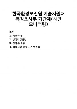 [자기소개서] 한국환경보전원 기술지원처 측정조사부 기간제(하천 모니터링)  자기소개서 우수 예문 BEST 자소서-1페이지