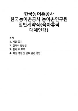 [자기소개서] 한국농어촌공사 한국농어촌공사 농어촌연구원 일반계약직(육아휴직 대체인력)  자기소개서 우수 예문 BEST 자소서-1페이지