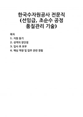 [자기소개서] 한국수자원공사 전문직(선임급, 초순수 공정 품질관리 기술) 자기소개서 우수 예문 BEST 자소서-1페이지