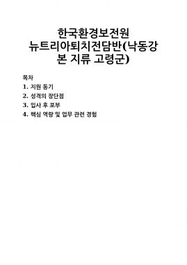 [자기소개서] 한국환경보전원 뉴트리아퇴치전담반(낙동강 본 지류 고령군) 자기소개서 우수 예문 BEST 자소서-1페이지