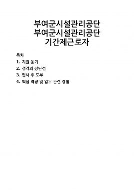 [자기소개서] 부여군시설관리공단 부여군시설관리공단 기간제근로자 자기소개서 우수 예문 BEST 자소서-1페이지