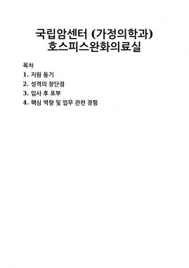 [자기소개서] 국립암센터 (가정의학과)호스피스완화의료실 자기소개서 우수 예문 BEST 자소서-1페이지