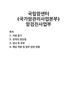 [자기소개서] 국립암센터 (국가암관리사업본부)암검진사업부 자기소개서 우수 예문 BEST 자소서-1페이지