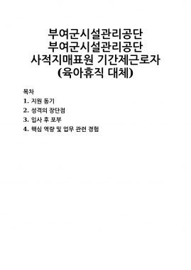 [자기소개서] 부여군시설관리공단 부여군시설관리공단 사적지매표원 기간제근로자(육아휴직 대체) 자기소개서 우수 예문 BEST 자소서-1페이지