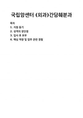 [자기소개서] 국립암센터 (외과)간담췌분과 자기소개서 우수 예문 BEST 자소서-1페이지