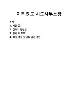 [자기소개서] 이북5도 시도사무소장  자기소개서 우수 예문 BEST 자소서-1페이지