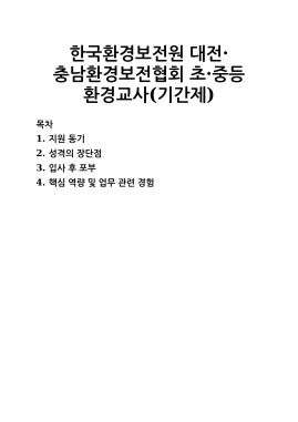 [자기소개서] 한국환경보전원 대전·충남환경보전협회 초·중등 환경교사(기간제)  자기소개서 우수 예문 BEST 자소서-1페이지