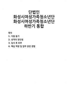[자기소개서] 단법인 화성시여성가족청소년단 화성시여성가족청소년단 하반기 통합 자기소개서 우수 예문 BEST 자소서-1페이지