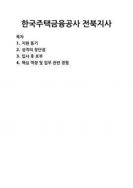[자기소개서] 한국주택금융공사 전북지사 자기소개서 우수 예문 BEST 자소서-1페이지