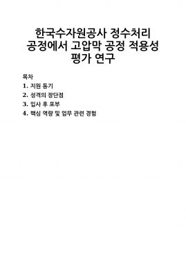 [자기소개서] 한국수자원공사 정수처리 공정에서 고압막 공정 적용성 평가 연구 자기소개서 우수 예문 BEST 자소서-1페이지