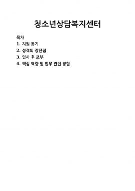 [자기소개서] 청소년상담복지센터  자기소개서 우수 예문 BEST 자소서-1페이지