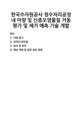 [자기소개서] 한국수자원공사 정수처리공정 내 미량 및 신종오염물질 거동 평가 및 제거 예측 기술 개발 자기소개서 우수 예문 BEST 자소서-1페이지