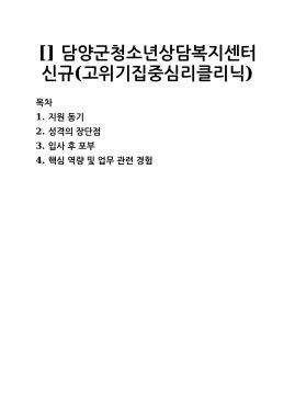 [자기소개서] [] 담양군청소년상담복지센터 신규(고위기집중심리클리닉) 자기소개서 우수 예문 BEST 자소서-1페이지
