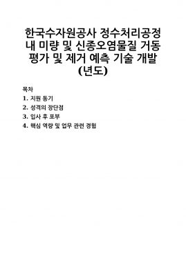 [자기소개서] 한국수자원공사 정수처리공정 내 미량 및 신종오염물질 거동 평가 및 제거 예측 기술 개발(년도) 자기소개서 우수 예문 BEST 자소서-1페이지