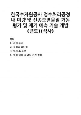 [자기소개서] 한국수자원공사 정수처리공정 내 미량 및 신종오염물질 거동 평가 및 제거 예측 기술 개발(년도)(석사) 자기소개서 우수 예문 BEST 자소서-1페이지