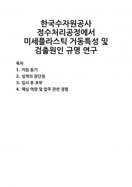 [자기소개서] 한국수자원공사 정수처리공정에서 미세플라스틱 거동특성 및 검출원인 규명 연구 자기소개서 우수 예문 BEST 자소서-1페이지