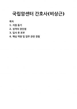 [자기소개서] 국립암센터 간호사(비상근) 자기소개서 우수 예문 BEST 자소서-1페이지