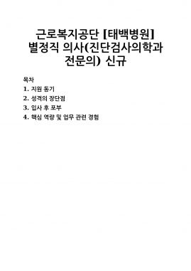 [자기소개서] 근로복지공단 [태백병원] 별정직 의사(진단검사의학과 전문의) 신규 자기소개서 우수 예문 BEST 자소서-1페이지