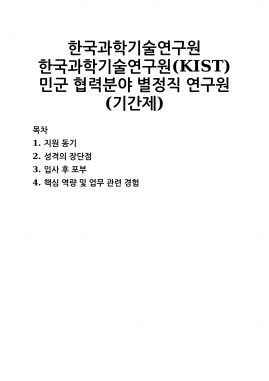 [자기소개서] 한국과학기술연구원 한국과학기술연구원(KIST) 민군 협력분야 별정직 연구원(기간제)  자기소개서 우수 예문 BEST 자소서-1페이지