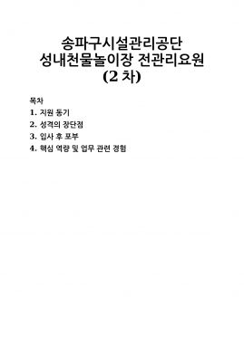 [자기소개서] 송파구시설관리공단 성내천물놀이장 전관리요원 (2차) 자기소개서 우수 예문 BEST 자소서-1페이지